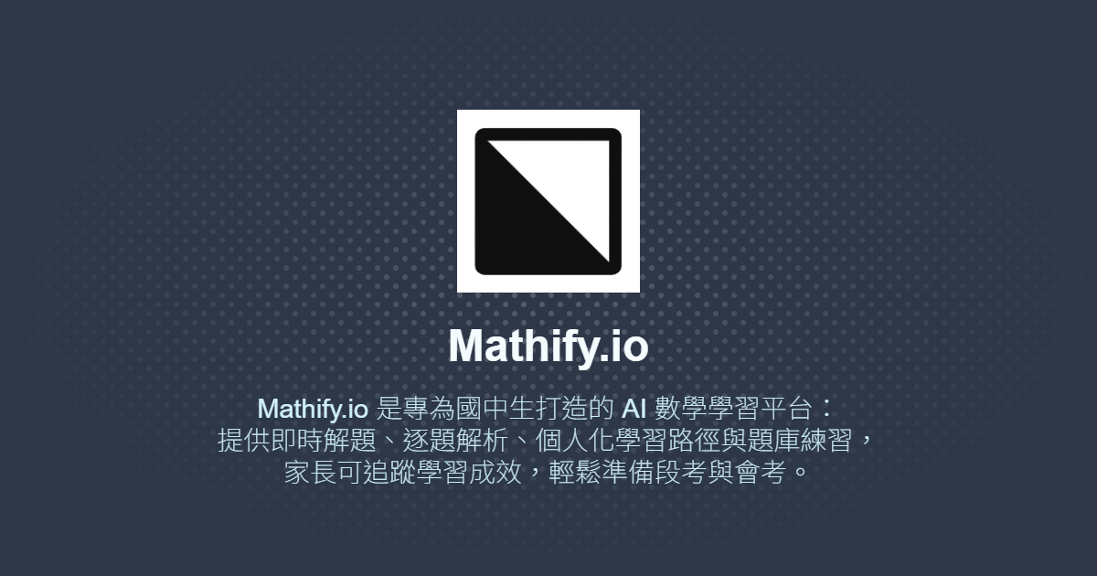 Mathify.io - 國中數學教育科技平台